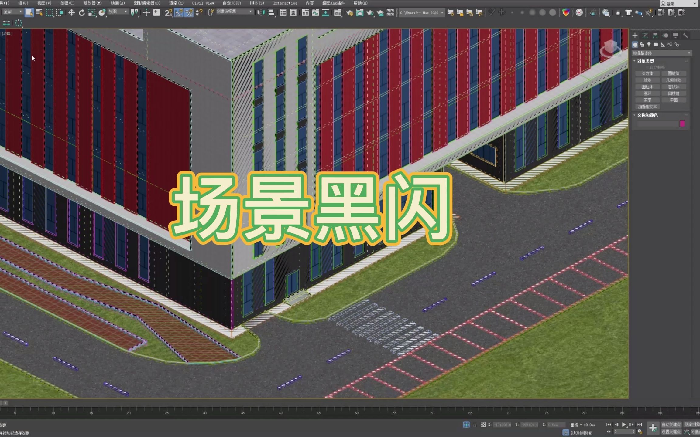 3dmax小技巧,场景显示错误黑闪怎么办。