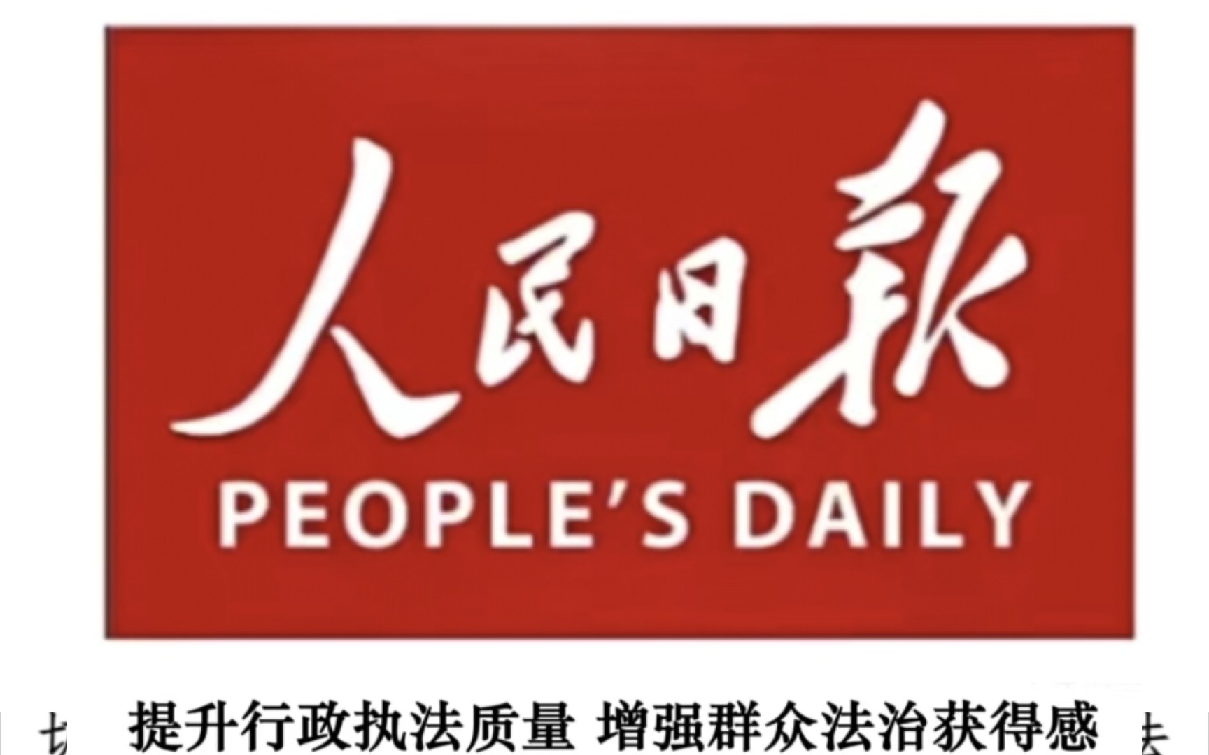 申论范文学习22——提升行政执法质量 增强群众法治获得感