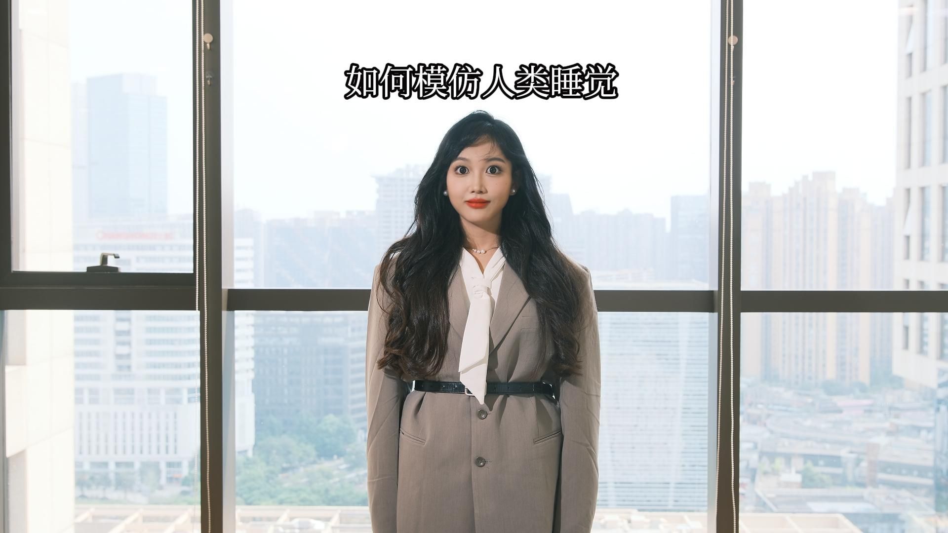 如何模仿人类睡觉