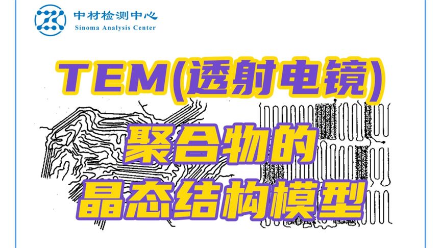 聚合物的晶态结构模型——材料表征TEM测试(透射电镜)基础知识