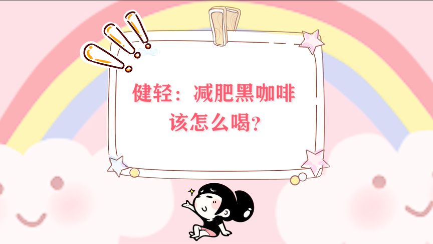 减肥黑咖啡该怎么喝,健轻体脂师告诉你