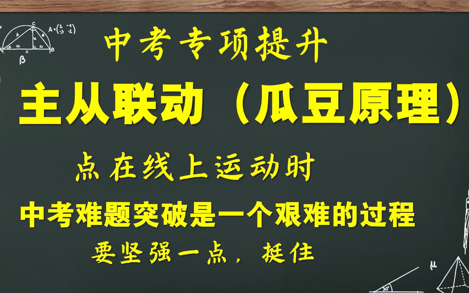 [中考数学]主从联动型(瓜豆原理)-点在直线上运动