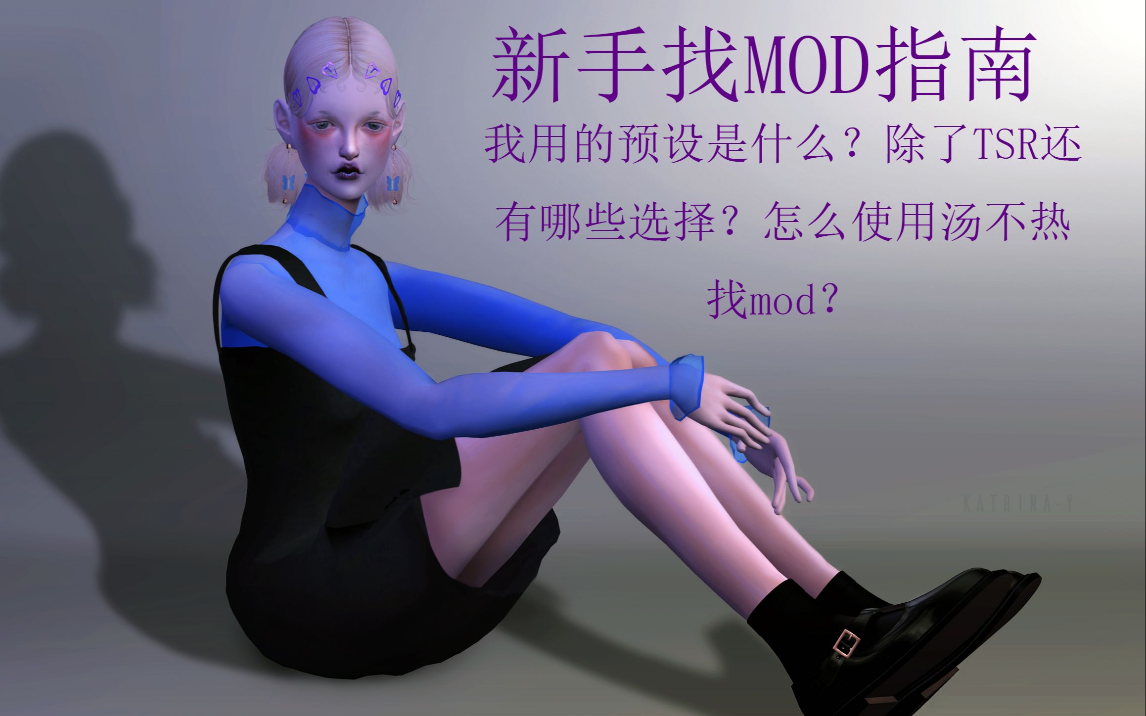 【模拟人生4】手把手教新手找MOD的教程/除了TSR还有哪里可以找...