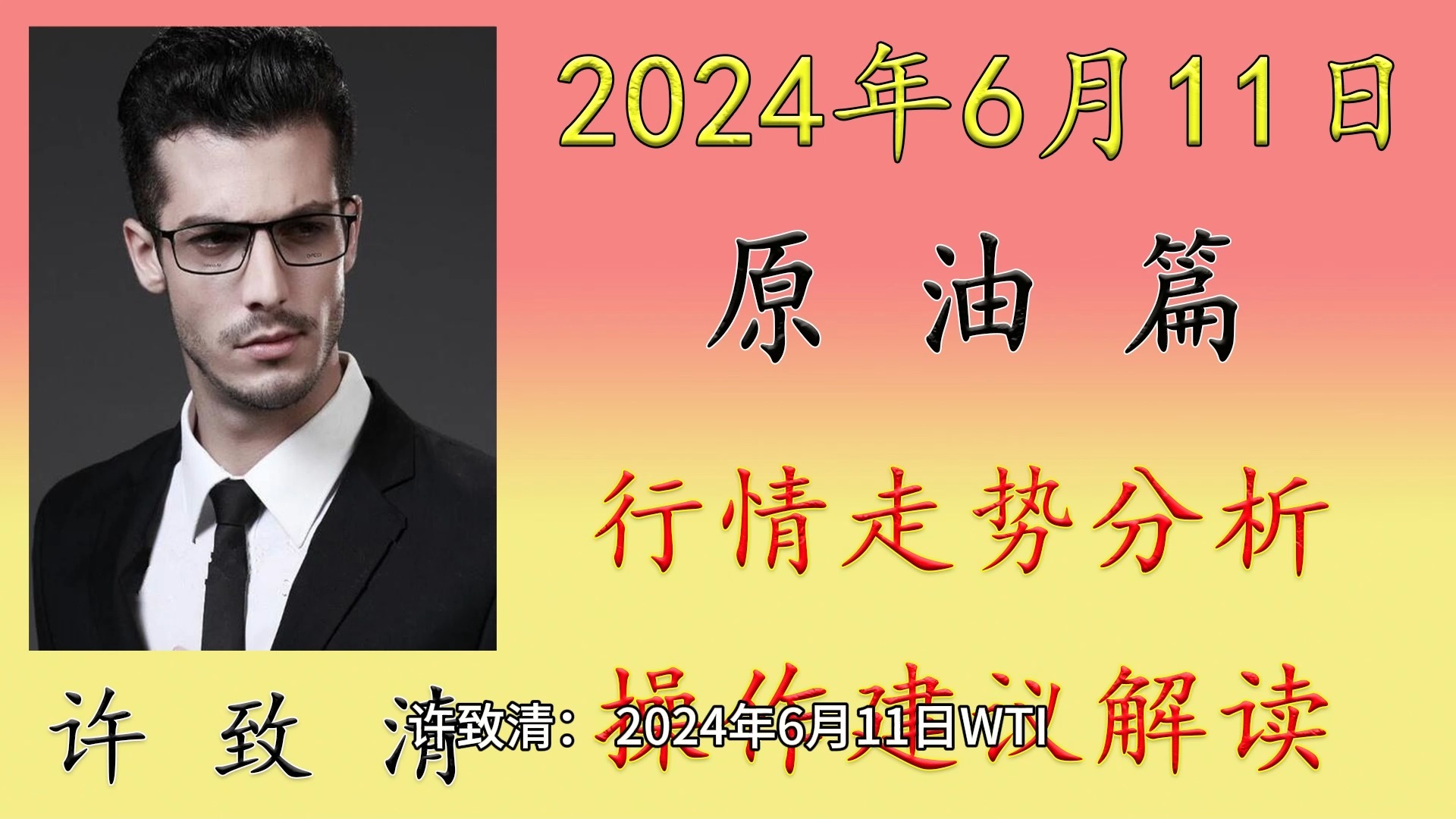 许致清:2024年6月11日WTI原油今日最新行情涨跌走势分析