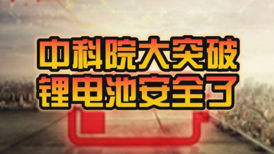 国产技术大突破!中科院研发全新隔膜 内部不再“长刺”:锂电池安全了!