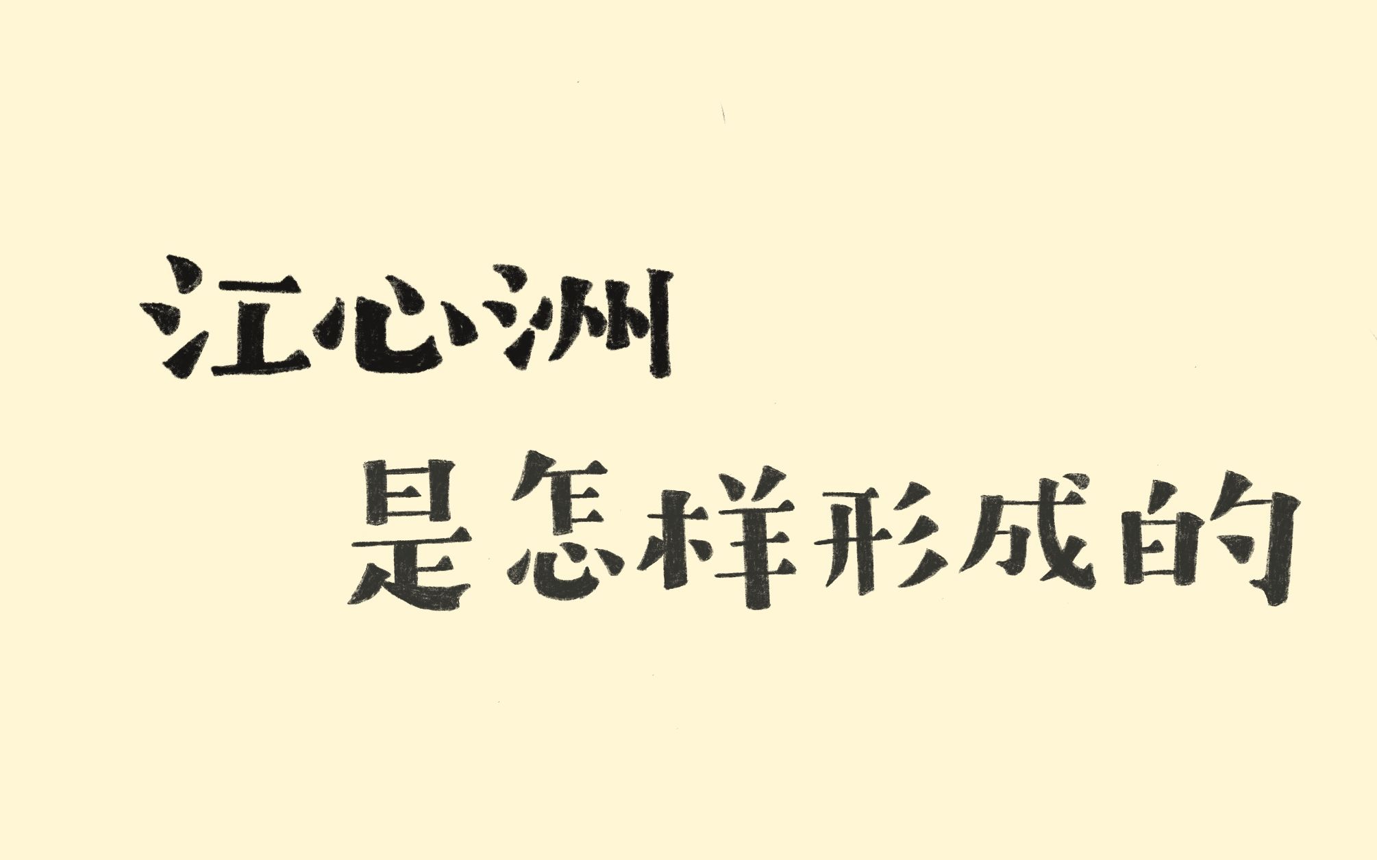 高中地理动画趣讲——江心洲是怎么形成的?