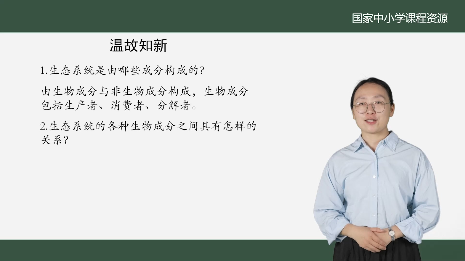 7.23.3 生态系统的结构和功能(第一课时)