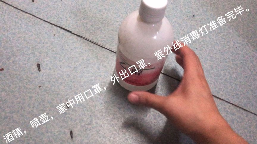 酒精,喷壶,口罩,紫外线消毒灯。大人小孩全家人,家中宅