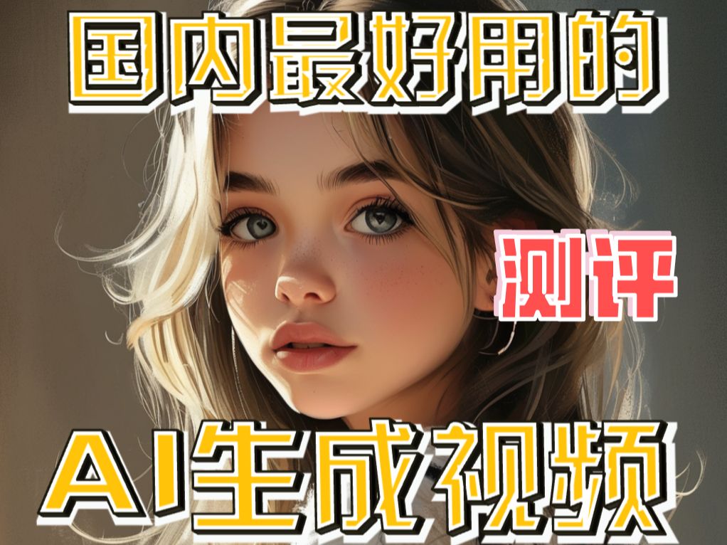 谁才是国内最好用的ai生成视频软件文生视频测评ai生成视频评测智谱...