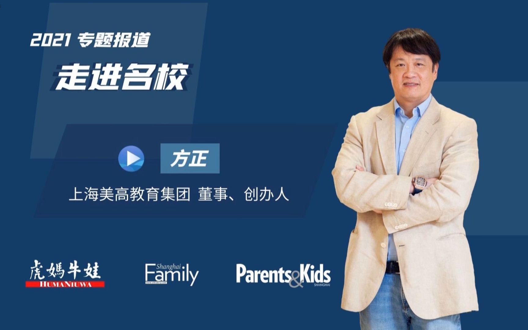 【虎妈牛娃】走进名校——上海美高教育集团董事及创办人方正:家长...