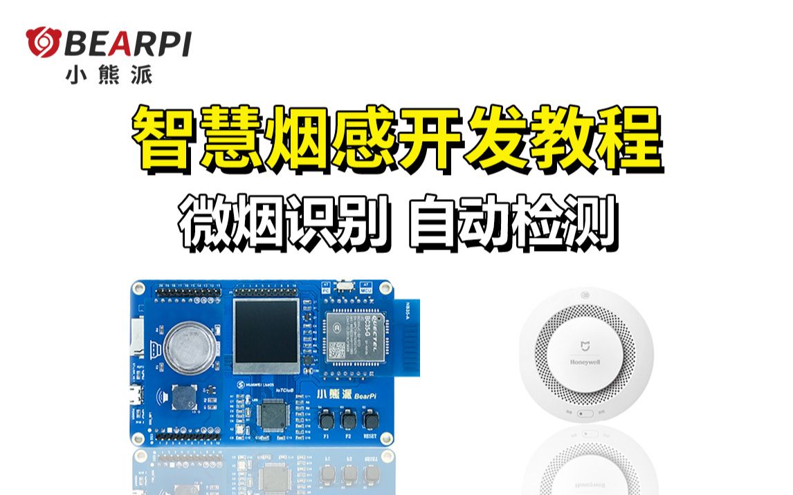 ...基于STM32的NB-IoT智慧烟感手把手开发(华为物联网操作系统Lite...