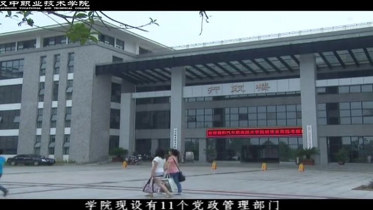 汉中职业技术学院2018宣传片