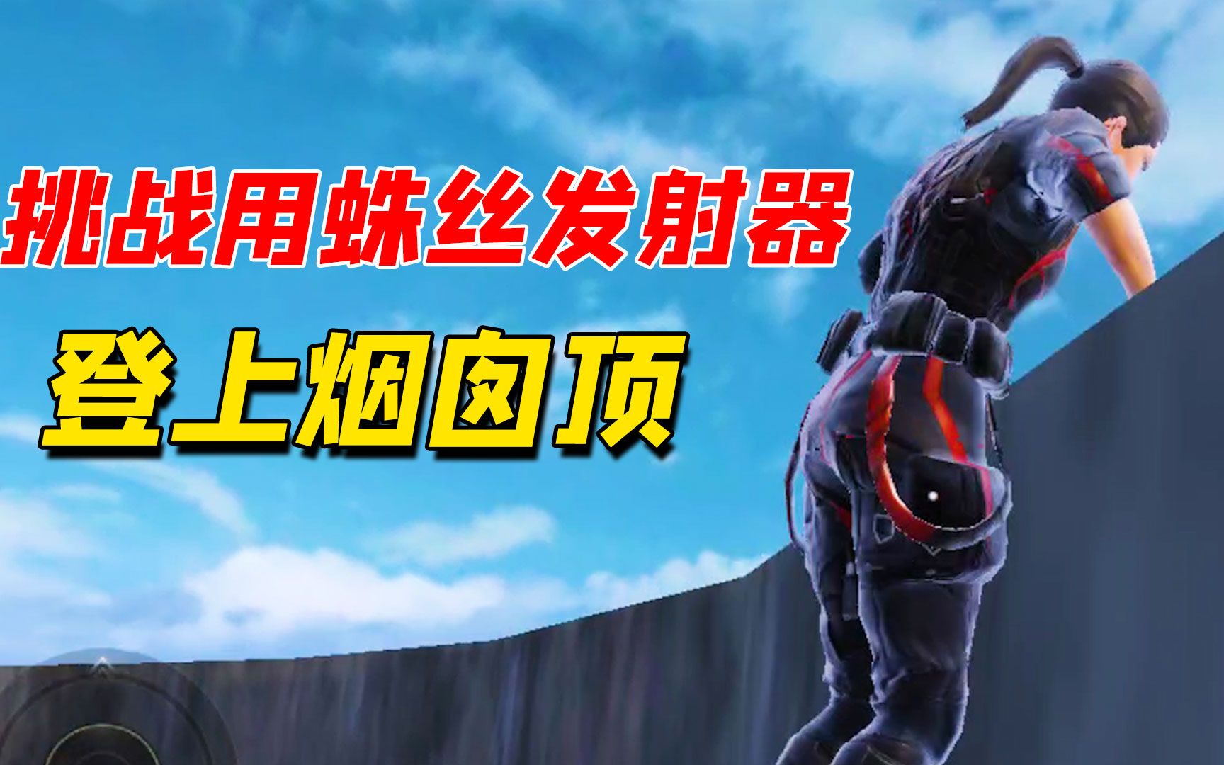 和平精英:用蛛丝发射器,上烟囱顶端,操作太难了!