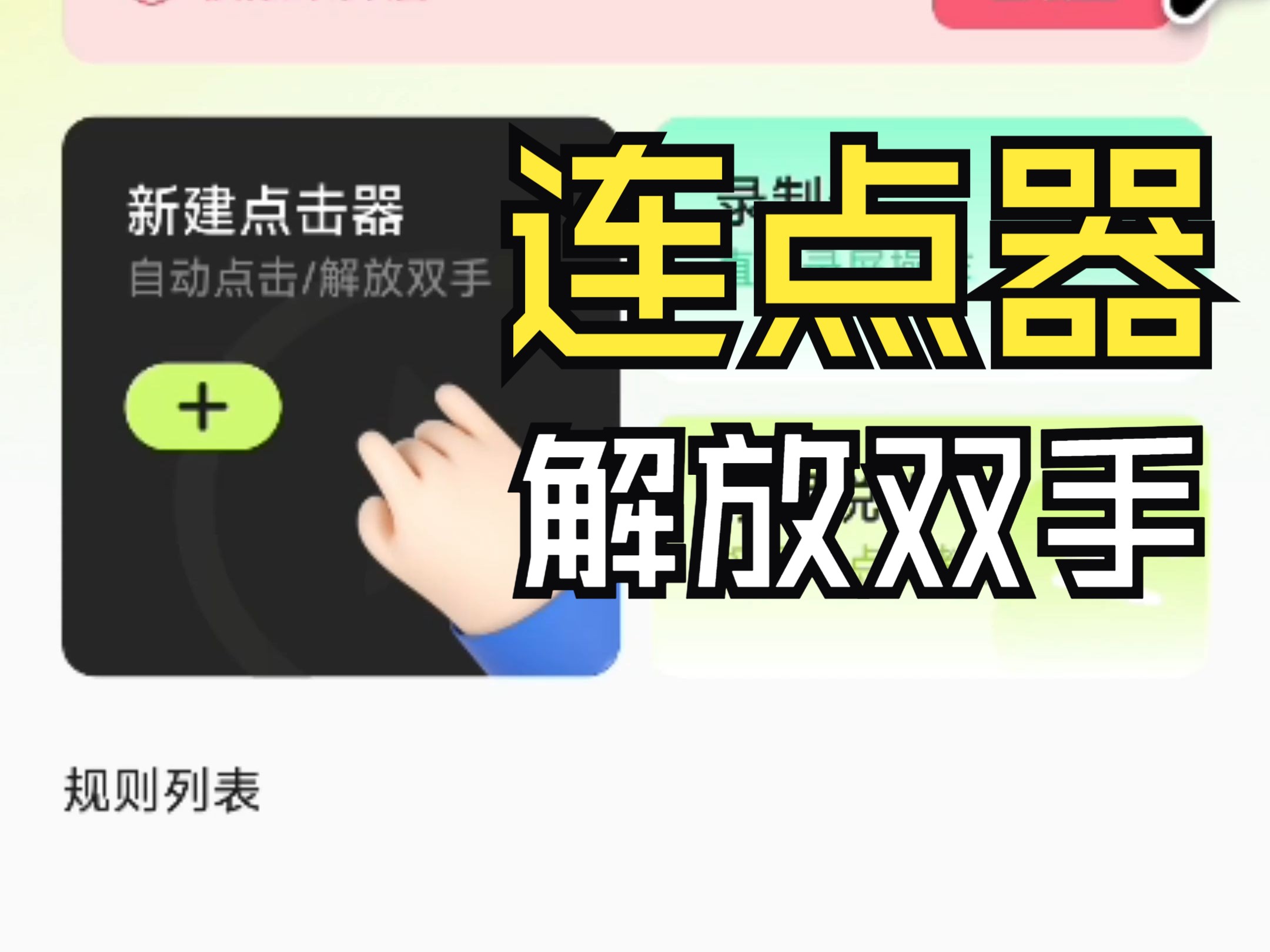【无套路分享】安卓手机连点器!安卓按键精灵免费白嫖版