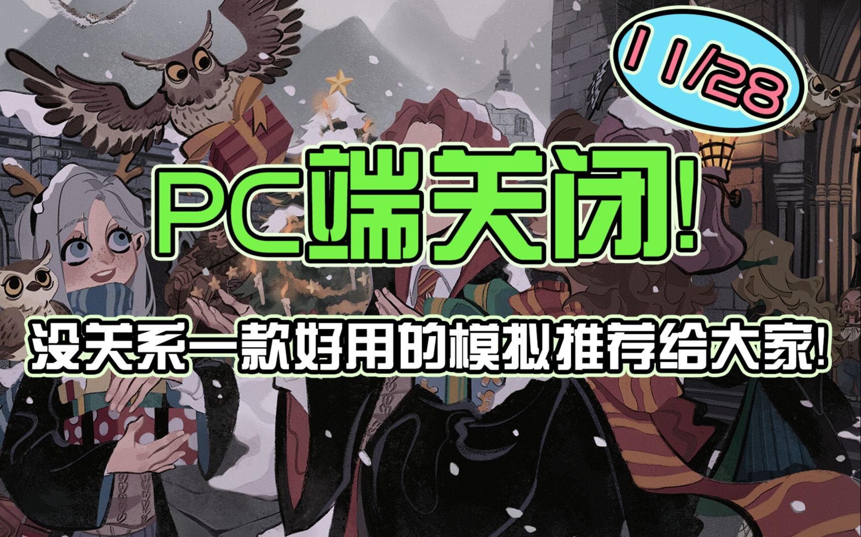 ...网易PC端关闭?别担心!一款好用的网页模拟器推荐给你!绝对不卡!...