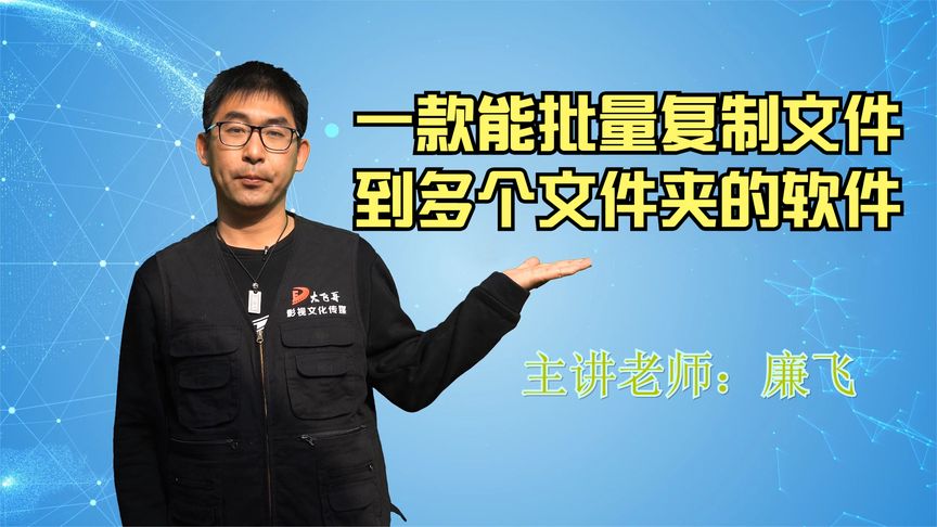 一款可以批量复制一个或多个文件到不同文件夹及子文件夹里的软件