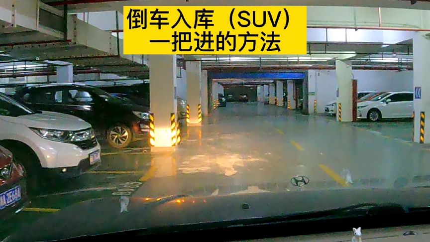 倒车入库(SUV车型)