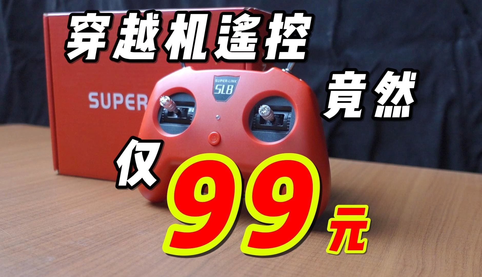 价格屠夫!99元穿越机遥控器能用吗?SL8小红模拟器手柄上手体验。