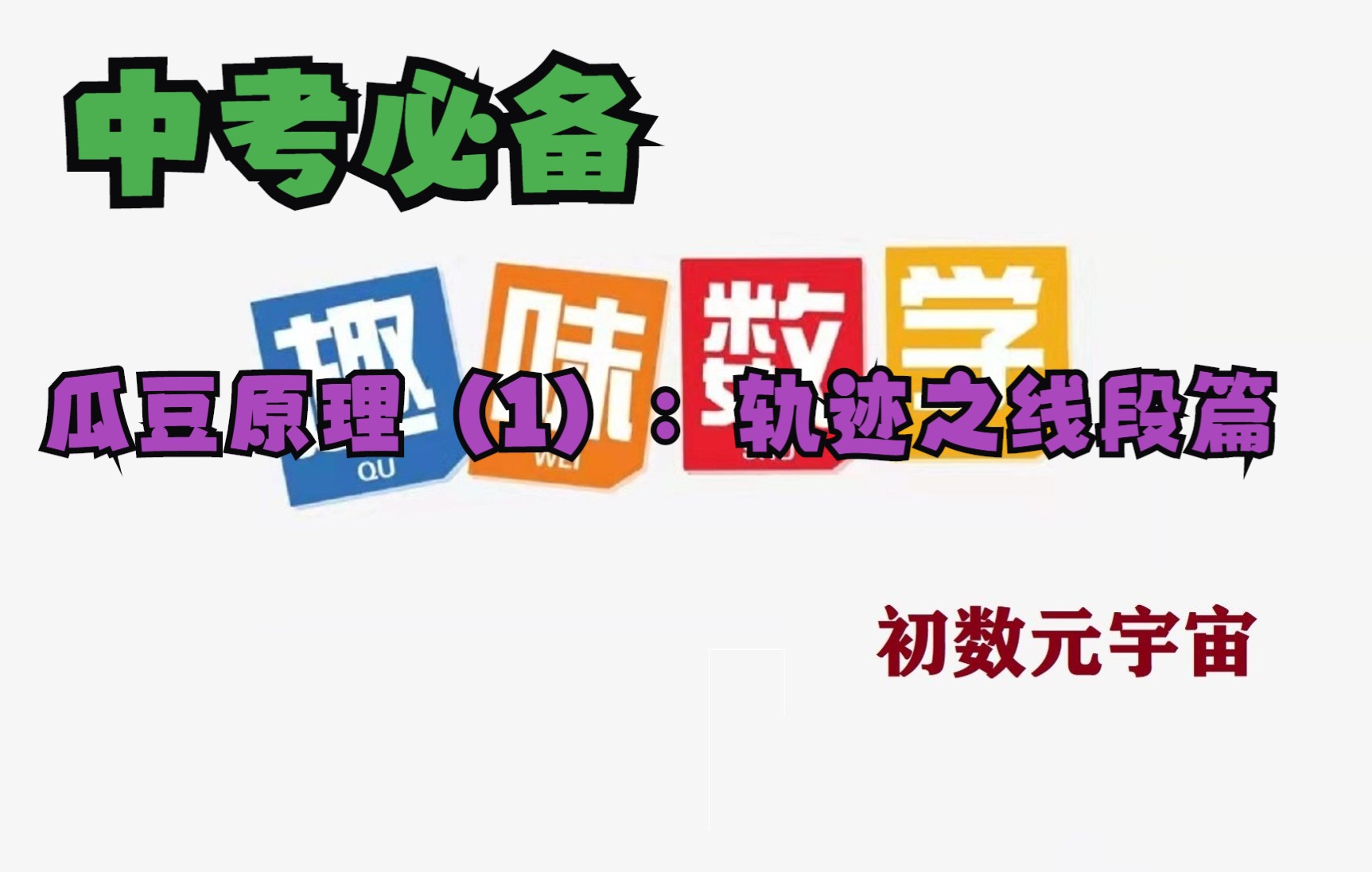 趣味数学8(瓜豆原理1,轨迹之线段篇, 中考必备)