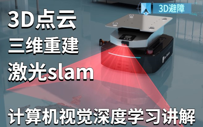 【3D点云+三维重建+激光slam实战】计算机视觉实战入门教程3D点云!...
