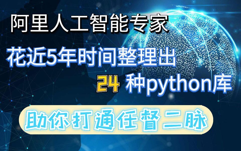 【python库】阿里人工智能专家,花近5年时间整理出来的24种python库,...