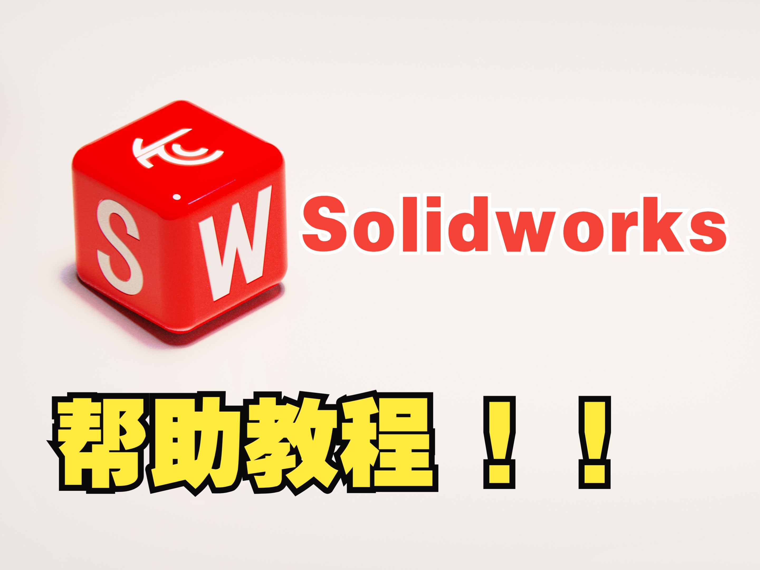 Solidworks教程-新建装配体与插入零件