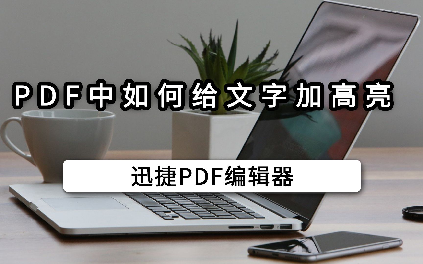 pdf中如何给文字加高亮