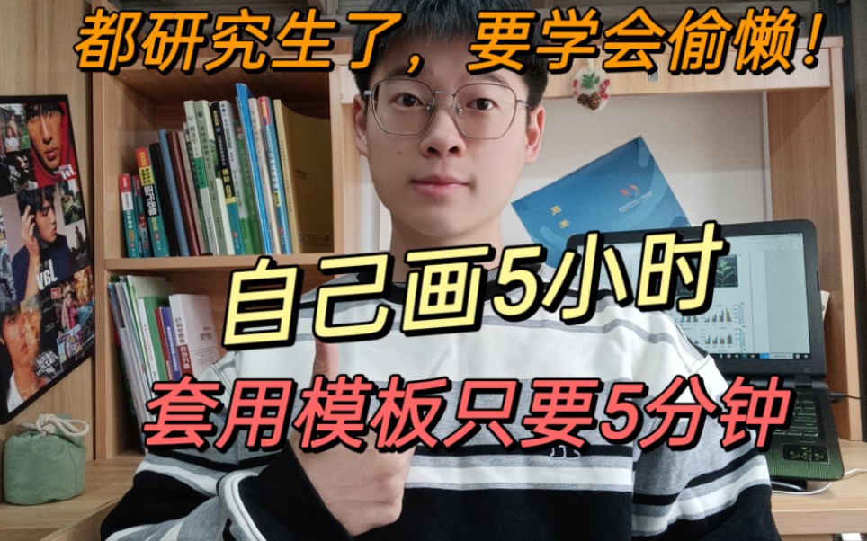 我想问有没有一种可能,我可以直接套用别人论文里精美的图表模板?