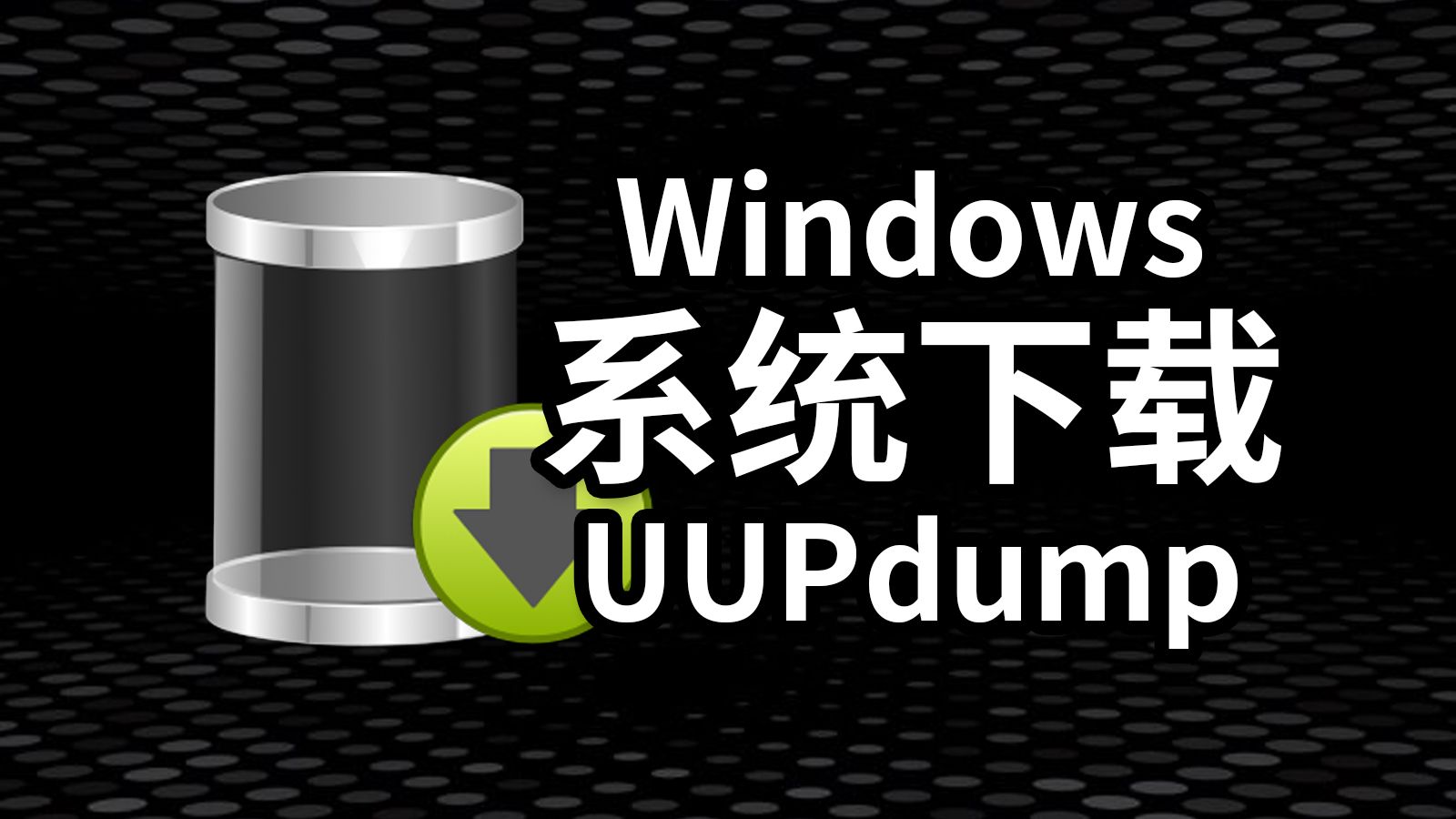 下载Windows系统镜像的另外一种方式 uupdump使用教程 超快下载系统