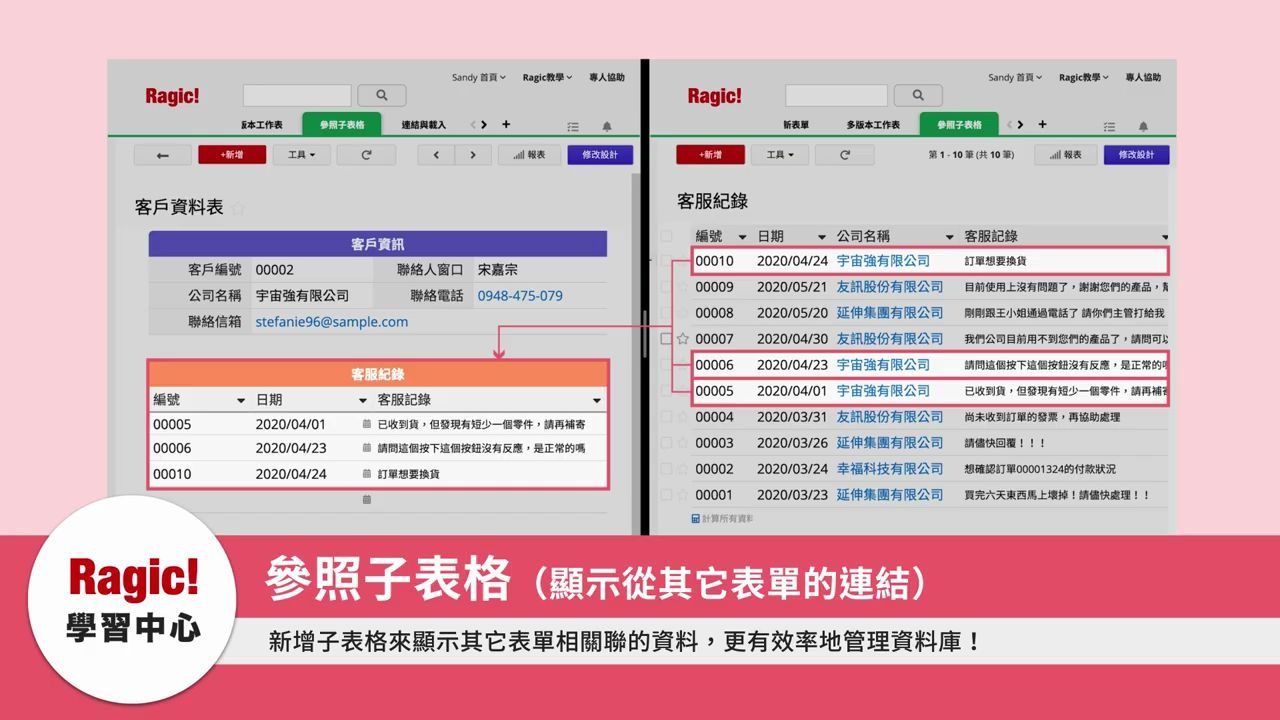 8.【连结工具】参照子表格(显示从其他表单的连结)