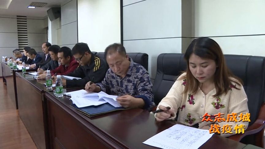 县新冠肺炎疫情防控工作领导小组召开第26次工作调度会
