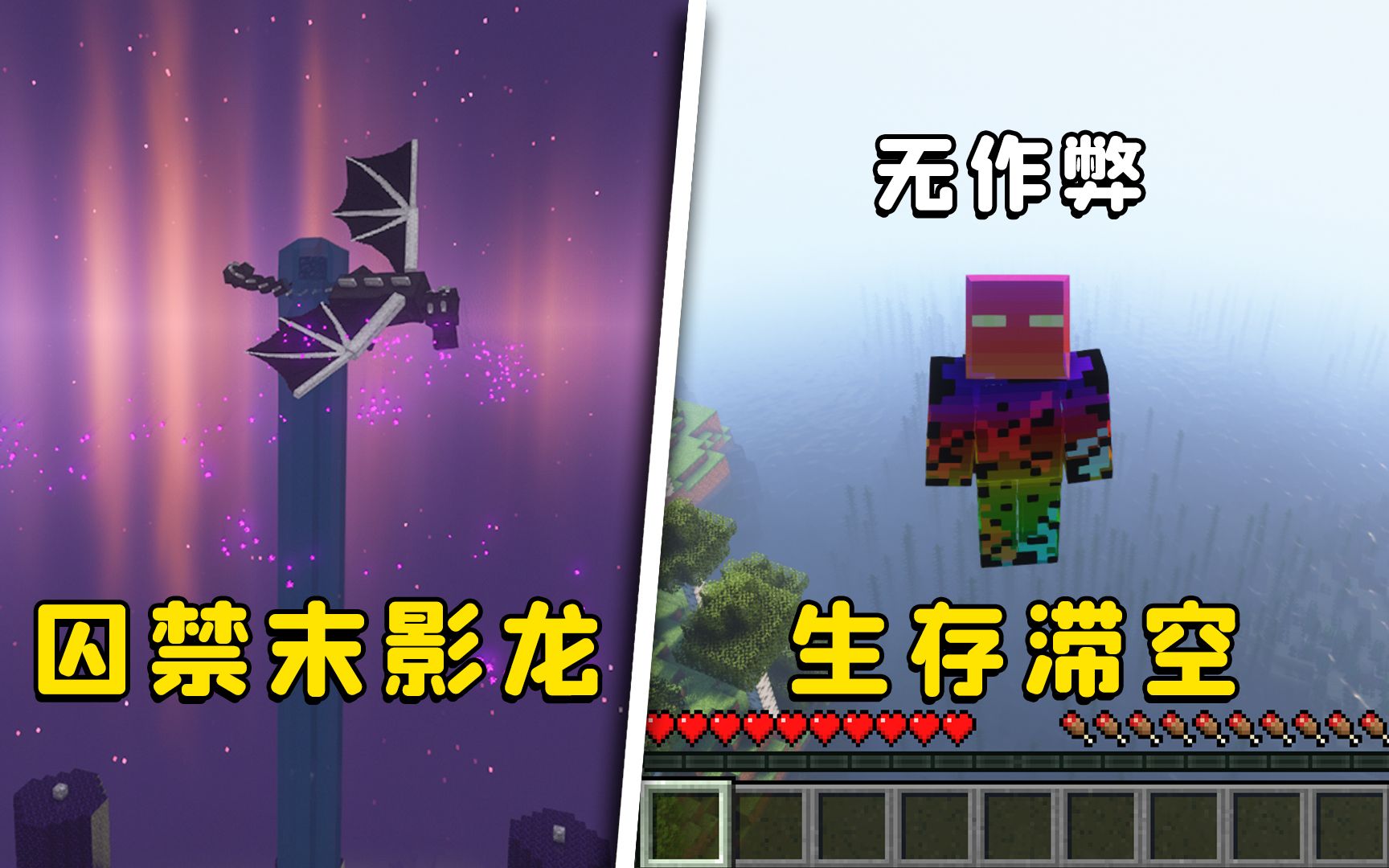 我的世界:7个冷知识,生存模式滞空,圈养末影龙!_游戏热门视频