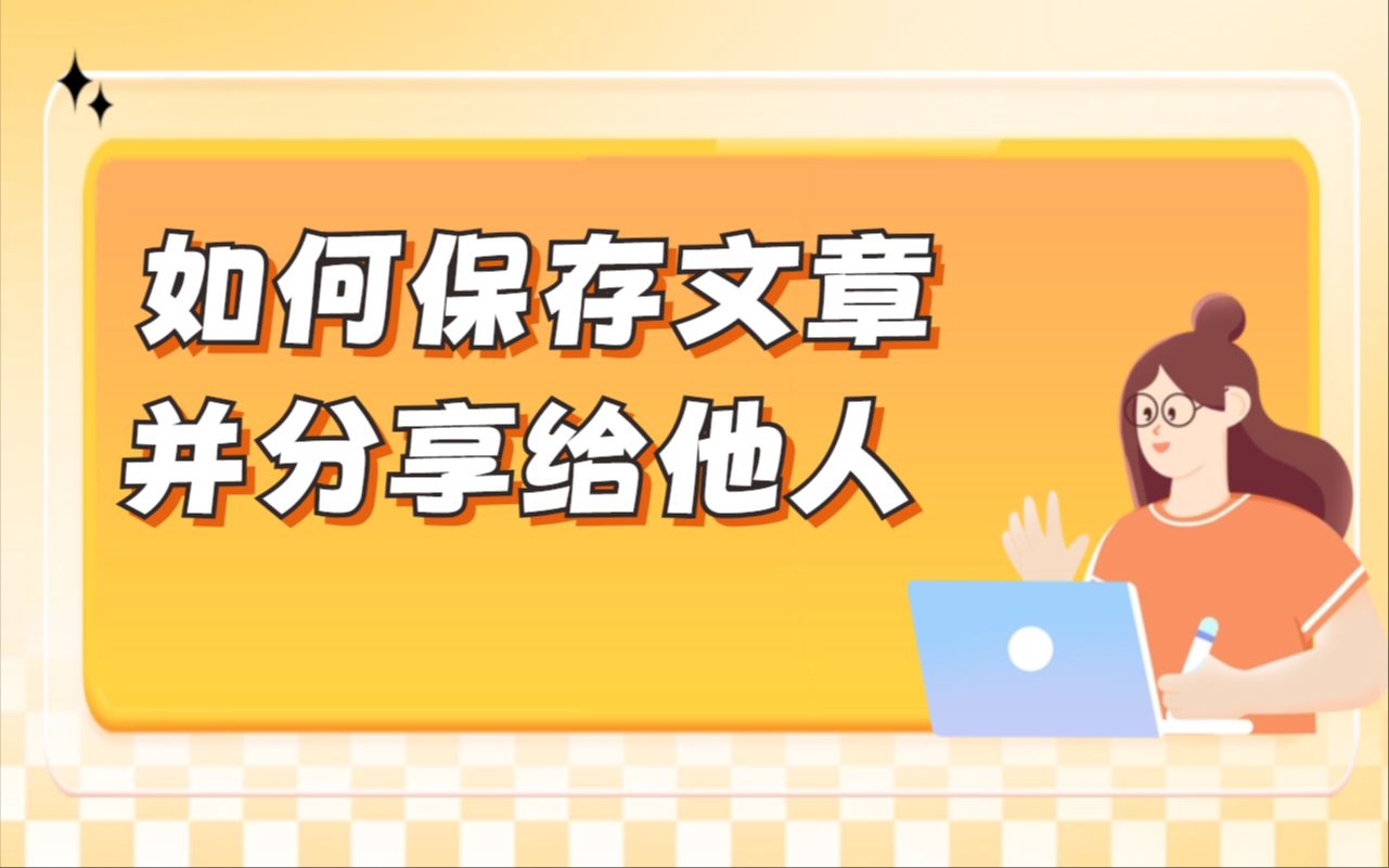 如何保存公众号文章并分享给他人
