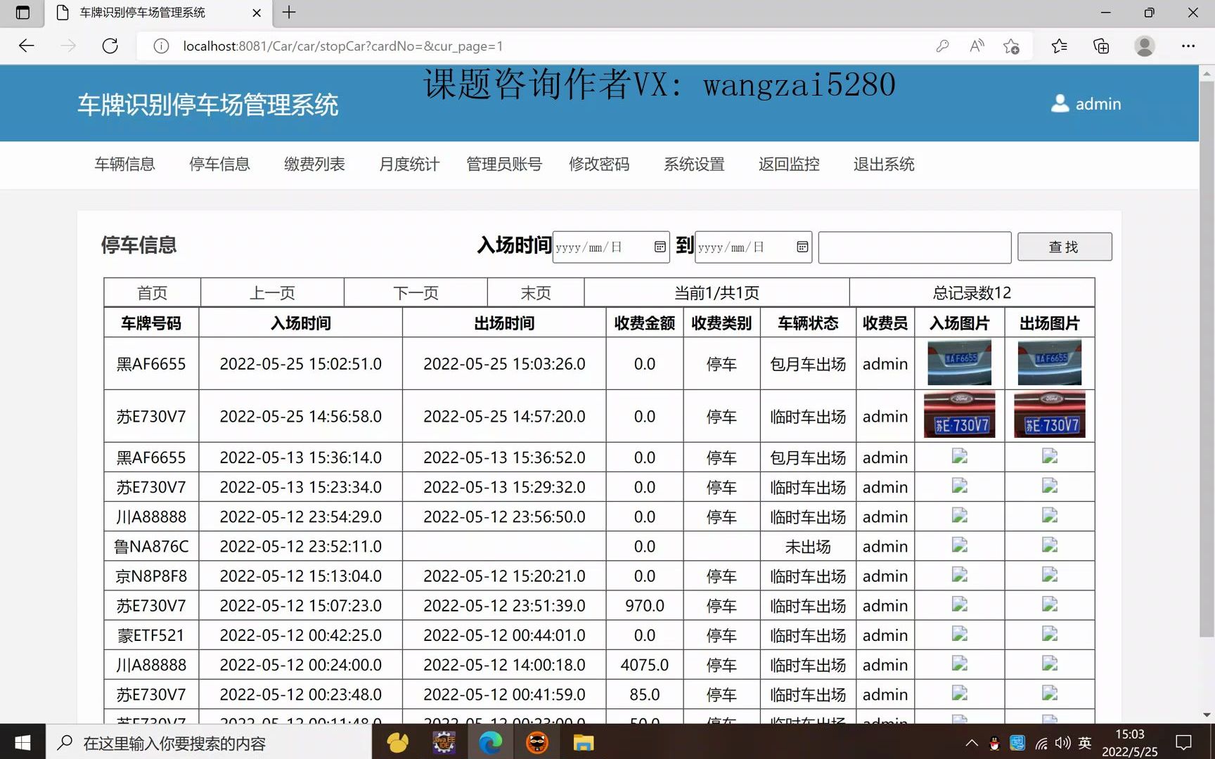 基于Java停车场车牌识别管理系统