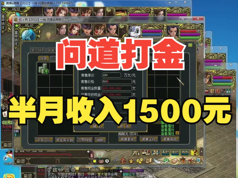 问道经典区双线区搬砖(三十二)半月收入1500元,开始寄售游戏币!