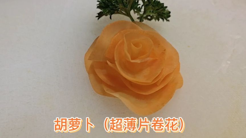通哥美食胡萝卜(超薄片卷花)制作过程展示