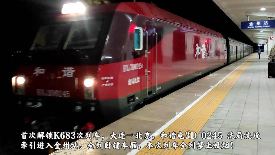 首次解锁K683次列车,和谐电3D 0245 沈局沈段牵引进入金州站。本次...