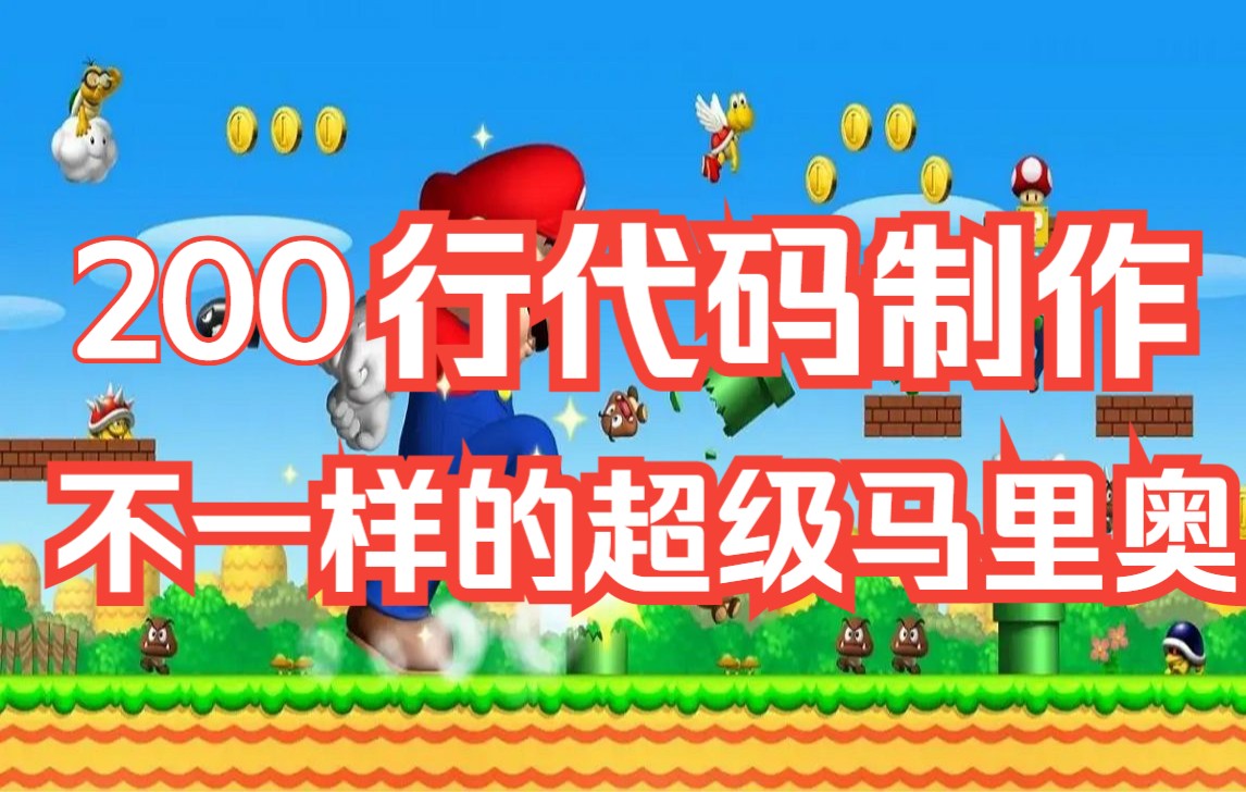 【Python游戏】这个马里奥有点怪!200行python代码制作不一样的超级...