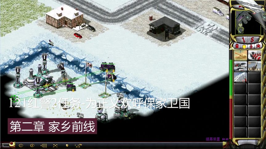 121红警2任务-为正义欢呼保家卫国 第二章 家乡前线