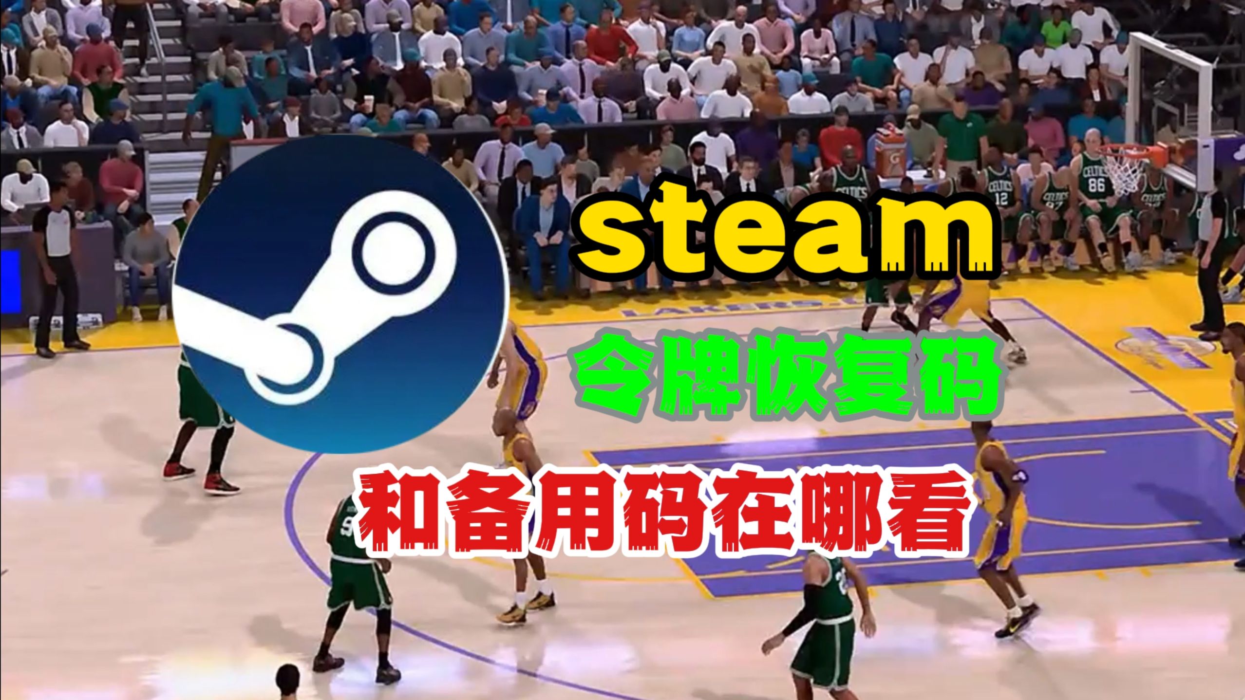 steam令牌恢复码和备用码在哪看,现在不学日后一定后悔
