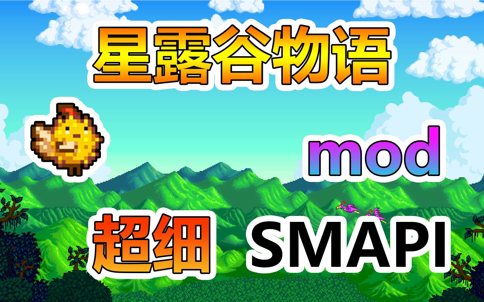 【肥星耀】星露谷物语 超细 SMAPI mod下载安装教程
