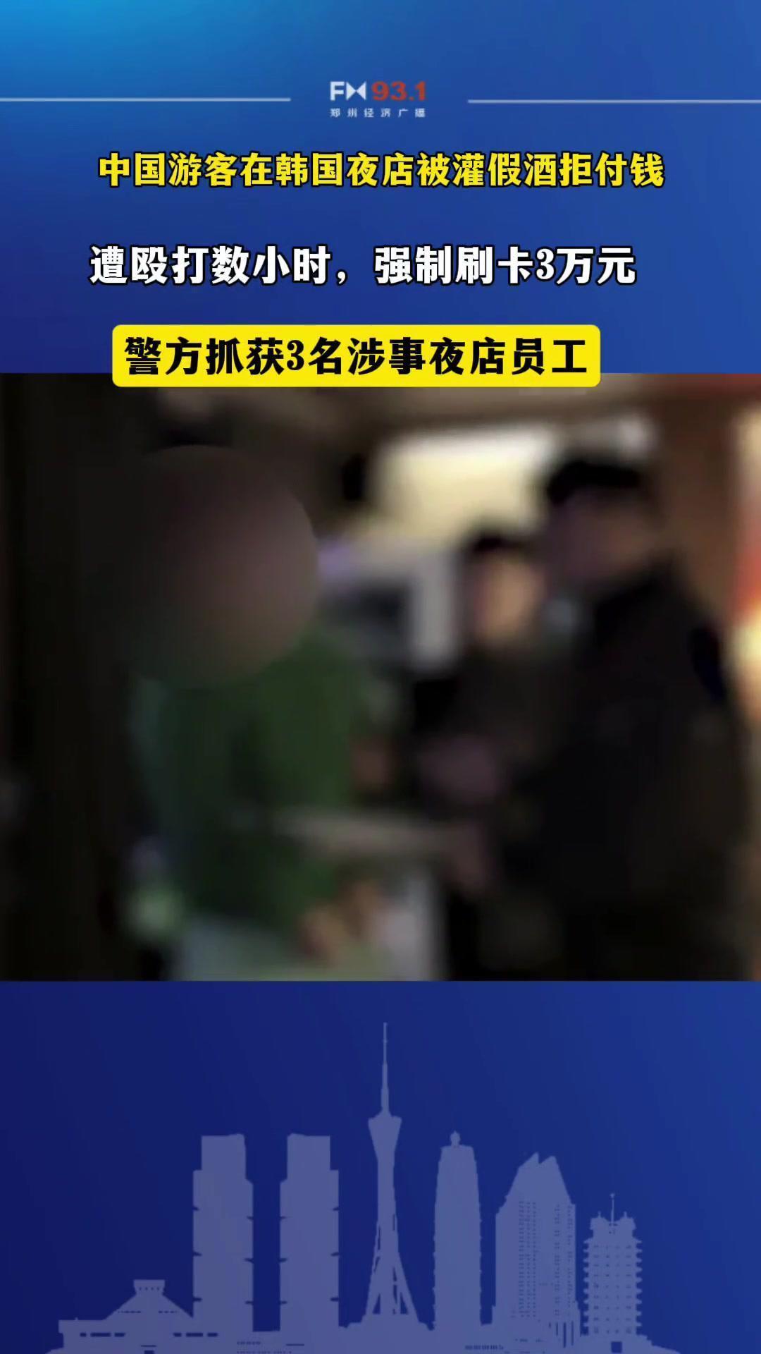 ...在当地一家夜店被该店员工用假洋酒灌醉后,因拒绝支付假洋酒费用,被...
