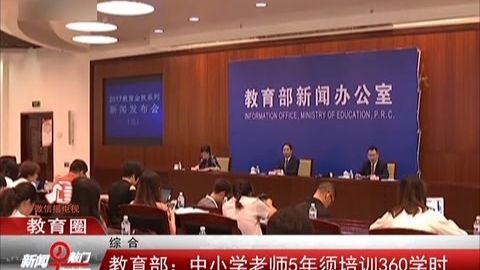 教育部:中小学老师5年须培训360学时