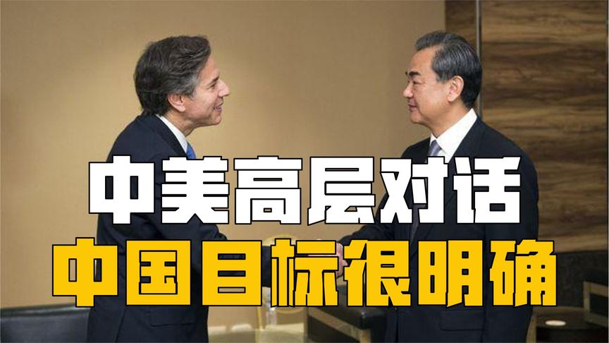 中美高层对话将谈什么?中国目标非常明确,我们要落实三项工作