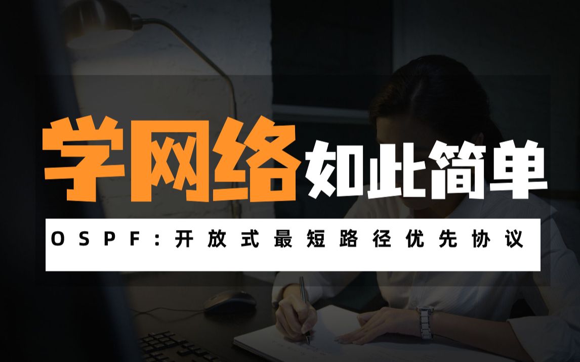 OSPF:开放式最短路径优先协议