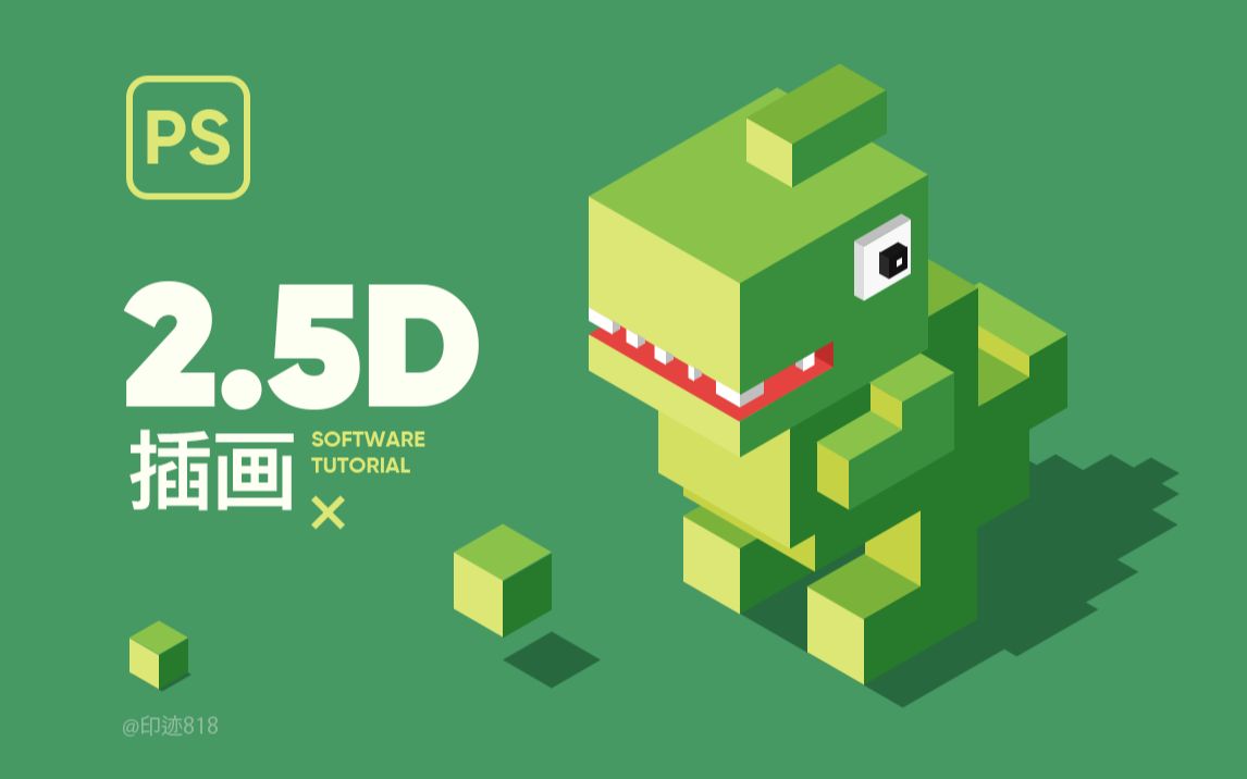 【印迹】photoshop教程(2)如何用ps画2.5D插画