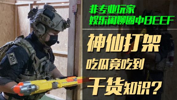 #真人cs #战术 #军迷 #特种兵 神仙打架?吃瓜竟吃到硬核知识