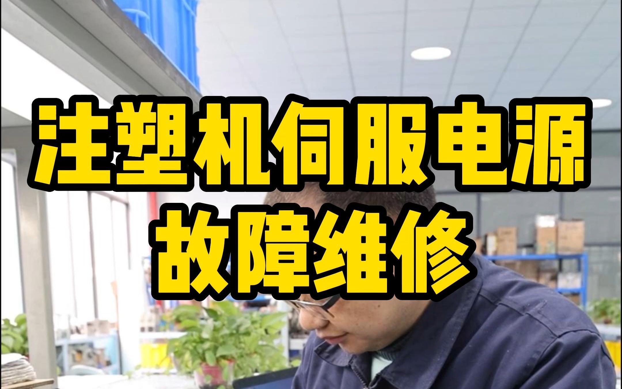 注塑机伺服电源故障维修-《老王说维修》-修修哒数控维修