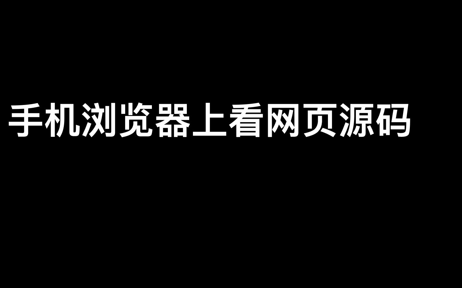 手机端查看网页代码view-source协议