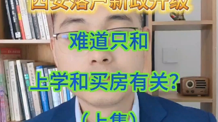 西安落户政策升级,难道只和上学和买房有关吗?我们重点研究下产业...